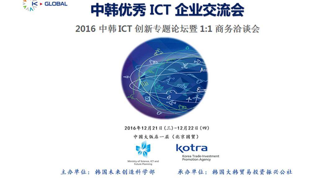 2016中韩ICT创新专题论坛暨1:1商务洽谈会