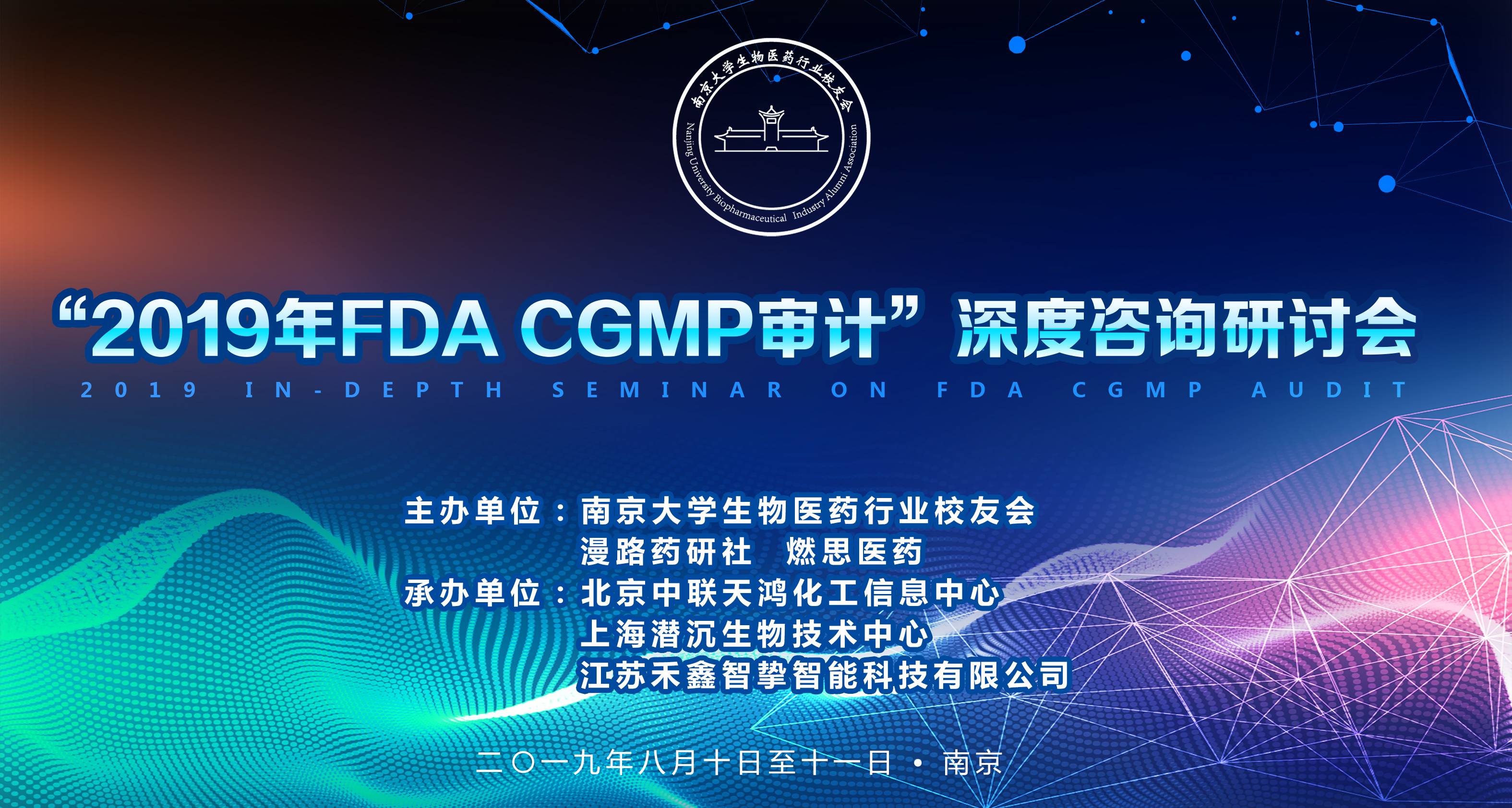 “2019年FDA CGMP审计”深度咨询研讨会